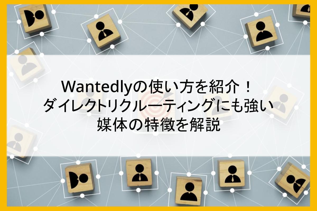 「Wantedly」の使い方を紹介！ ダイレクトリクルーティングにも強い媒体の特徴を解説 | まるごと人事｜ベンチャー・成長企業向けの採用代行｜マルゴト