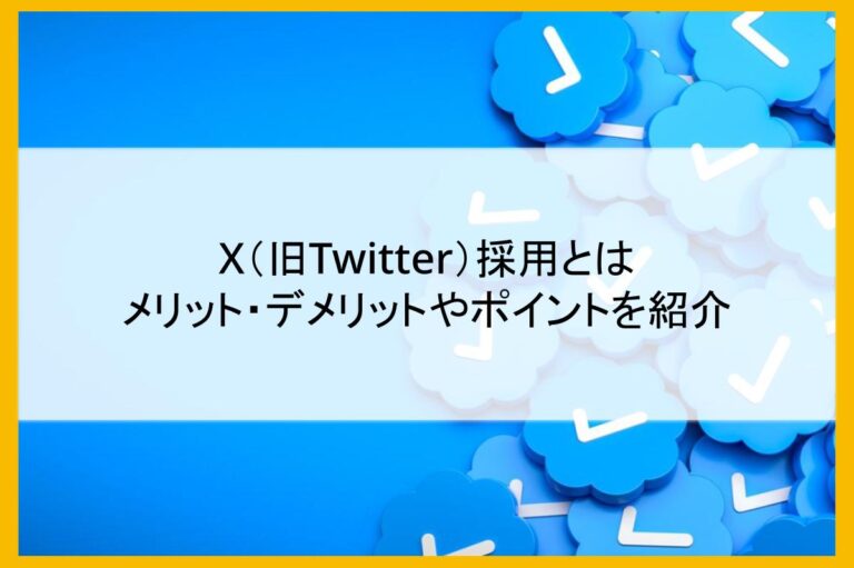 X（旧Twitter）採用とは｜メリット・デメリットやポイントを紹介 | まるごと人事｜ベンチャー・成長企業向けの採用代行｜マルゴト