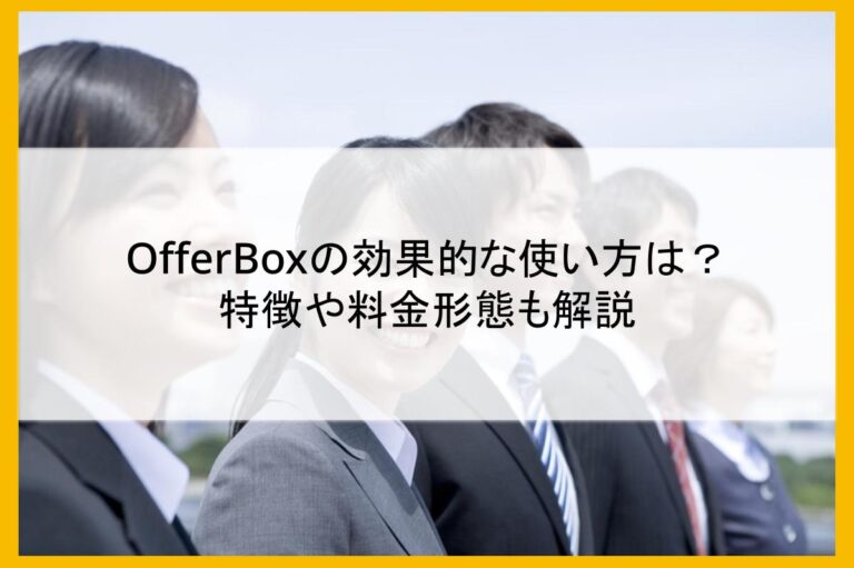 OfferBoxの効果的な使い方は？特徴や料金形態も解説 | まるごと人事｜成長企業向けの採用代行｜マルゴト