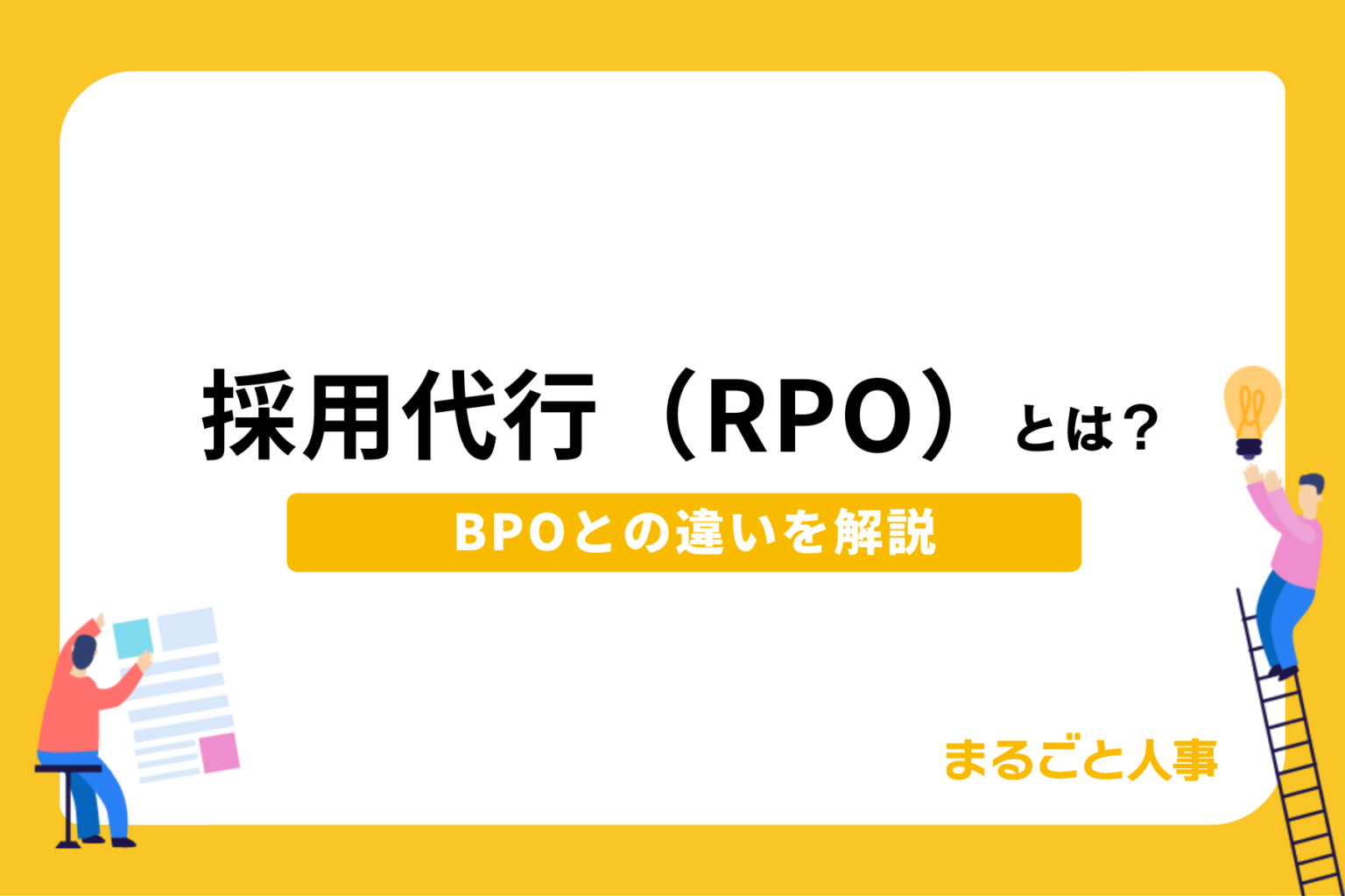 採用代行（RPO）とは？BPOとの違いも解説 | まるごと人事｜成長企業向けの採用代行｜マルゴト