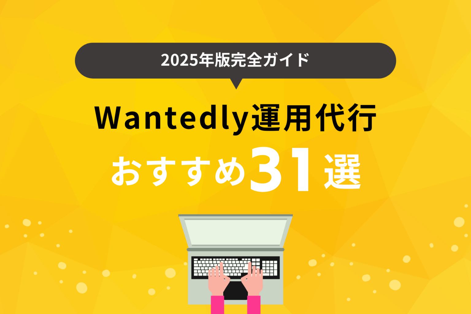 【2025年最新版】Wantedly（ウォンテッドリー）運用代行おすすめ31社のメリットと費用、成功事例まで徹底紹介！ | まるごと人事｜成長企業向けの採用代行｜マルゴト