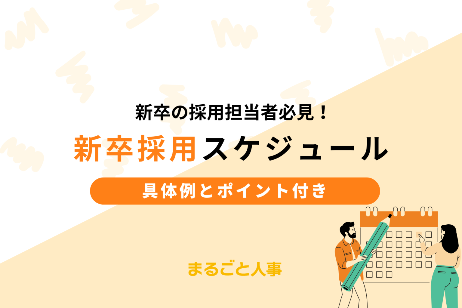 28卒新卒採用スケジュール完全ガイド｜月別チェックリスト＆企業規模別対応表付き | まるごと人事｜成長企業向けの採用代行｜マルゴト株式会社