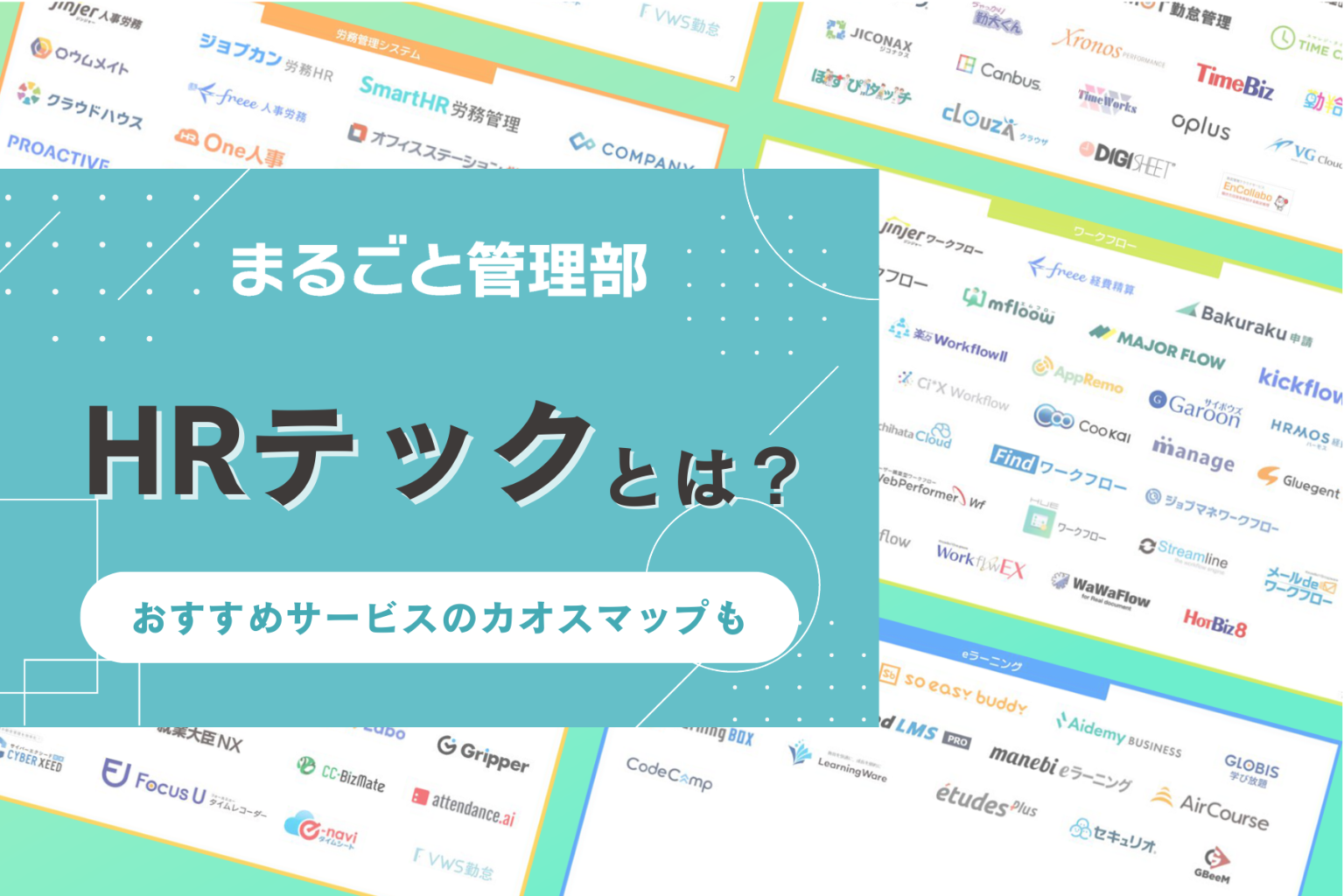 【2025年最新】HRテック（HR Tech）とは？労務業務に使用できるHRテックサービスを解説｜カオスマップ付 | まるごと人事｜成長企業向けの採用代行｜マルゴト
