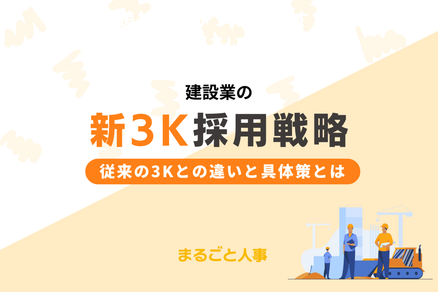 建設業の新3K採用戦略｜従来の3Kとの違いと実現に向けた具体策 | まるごと人事｜成長企業向けの採用代行｜マルゴト株式会社