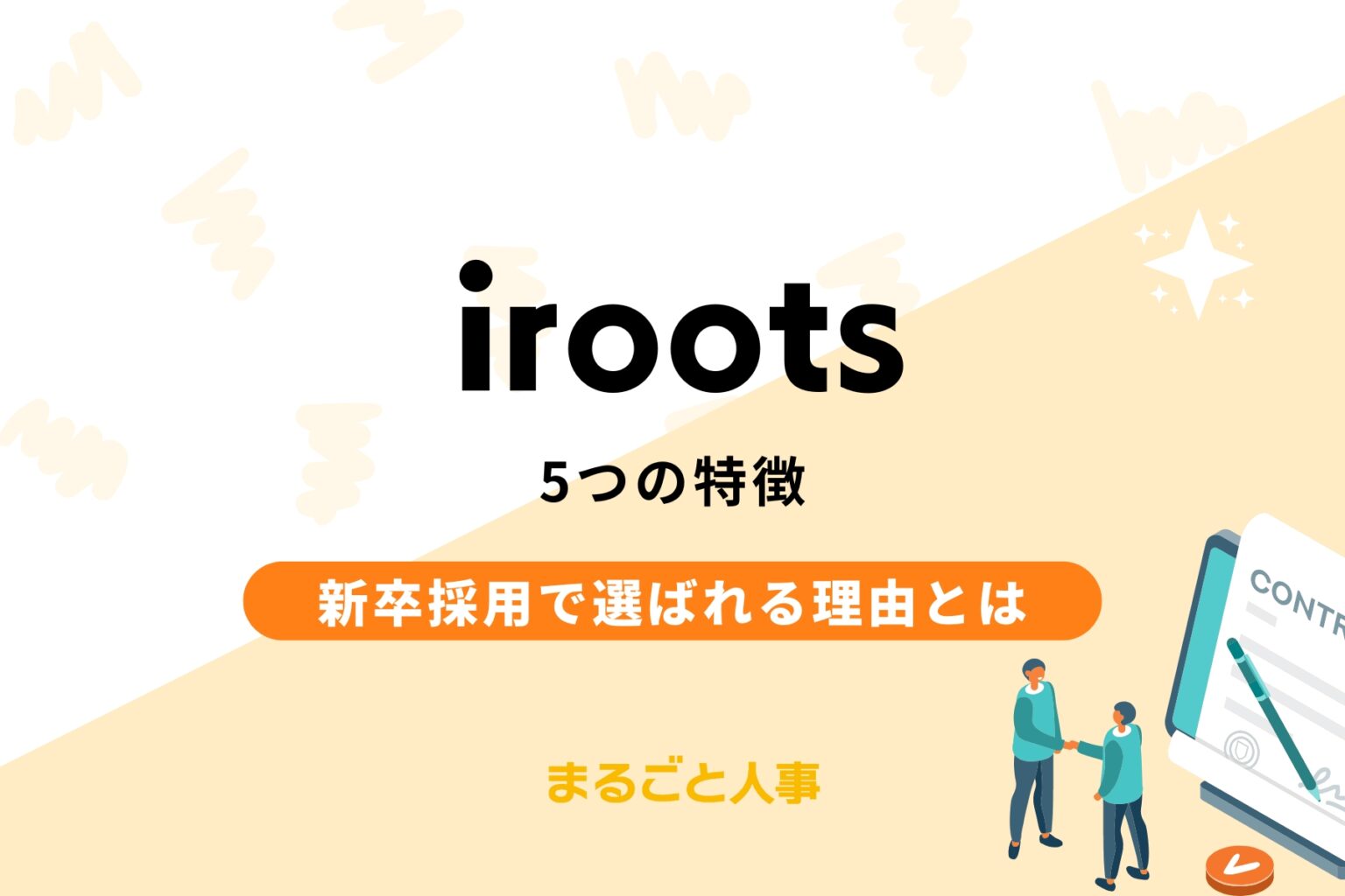 【5つの特徴】irootsとは？新卒採用で選ばれる理由と料金の全貌 | まるごと人事｜成長企業向けの採用代行｜マルゴト株式会社